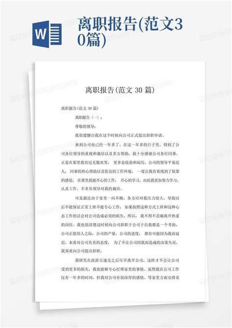 离职报告 范文30篇 Word模板下载 编号lerrjgyn 熊猫办公