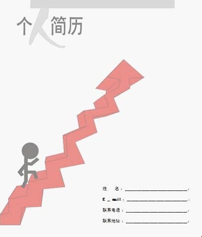 医学生求职简历封面之阶梯版