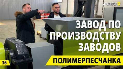 Завод по производству заводов Полимерпесчанка вторичная переработка и бизнес на вторсырье
