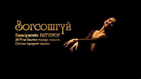Зогсошгүй ДБЭТ ын балетын тэргүүн гоцлооч Соёлын тэргүүний ажилтан Г Батчимэг Mnb Youtube