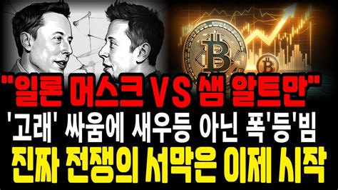 일론 머스크와 샘 알트만의 싸움에 이득은 인공지능 코인이 보게 됩니다 Youtube