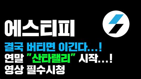 에스티피 긴급 결국 연말에 100 버티면 이길수밖에 없는게임 코인시황 Youtube