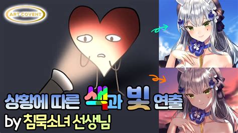 상황에 따른 색과 빛 표현빛 표현하기빛그리기침묵소녀 선생님일러스트온라인클래스그림그리기 Youtube