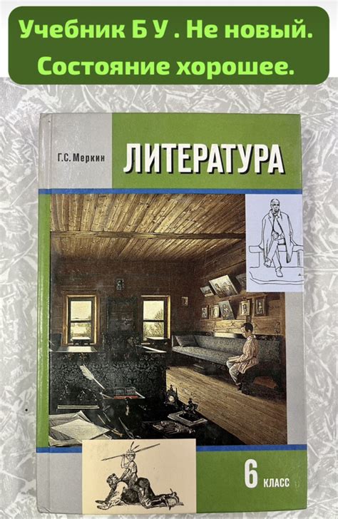 Литература Меркин 6 класс часть 2 Second Hand книга Б У учебник купить с доставкой по