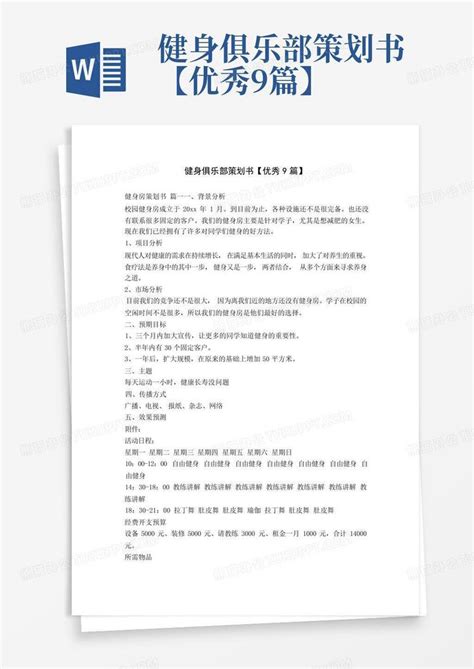 健身俱乐部策划书【优秀9篇】word模板下载编号qvmekykk熊猫办公