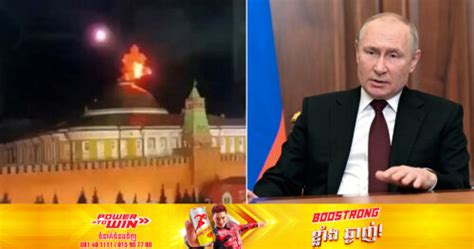 រុស្ស៊ីបានចោទអ៊ុយក្រែនថា បានព្យាយាមយកជីវិតលោក វ្ល៉ាឌីមៀ ពូទីន ដោយប្រើប្រាស់ដ្រូន Khmernote