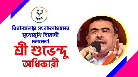 বিধানসভায় সংবাদমাধ্যমের মুখোমুখি বিরোধী দলনেতা শ্রী শুভেন্দু অধিকারী। Youtube