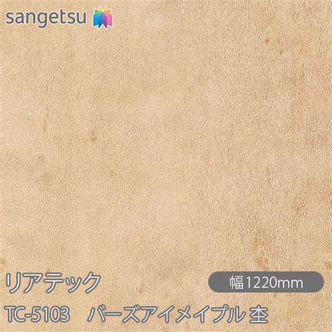 サンゲツ Reatec リアテック Tc 5103 バーズアイメイプル 杢 W1220mm×1m単位切売 Tc5103 壁紙 クロス Sangetsu インテリア リフォーム 3m特約販売