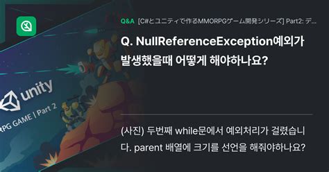Nullreferenceexception예외가 발생했을때 Inflearn コミュニティ Qanda