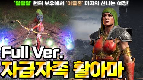 래더 4 앵벌 Full 4k Uhd 탈탈탈 헌터보우에서 이글혼까지 자급자족 맨땅 활아마 육성파밍 풀버전 수면용