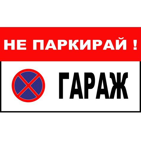 Табела Не паркирай гараж Знаци стикери и табели