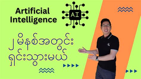 Ai Explained In 2 Minutes In Burmese By Simonthuta Youtube