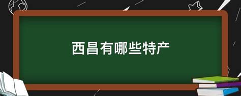 西昌有哪些特产 业百科