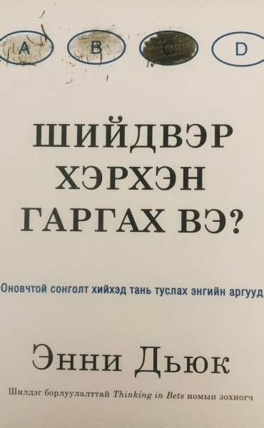 Шийдвэр хэрхэн гаргах вэ