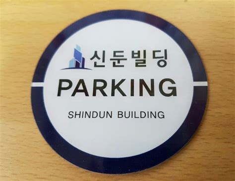 투명실리콘 아파트주차스티커소량제작전문자연스럽게 떼고붙이고 고급주차스티커 빠른제작 세종샵 고급주차스티커직접제작 직거래 주차스티커소량제작전문 지식 게시판 부산교통카드