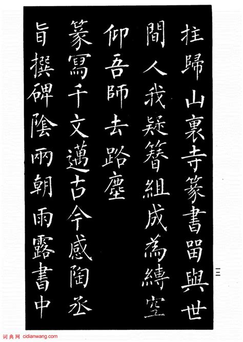 柳公权楷书归林诗碑5 柳公权书法欣赏 词典网