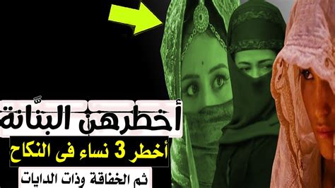 أخطرهن البنَّانة أخطر 3 نساء فى النكاح Youtube