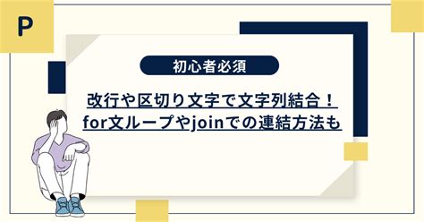 Python 改行や区切り文字で文字列結合forループやjoinでの連結方法も 塩竈Code