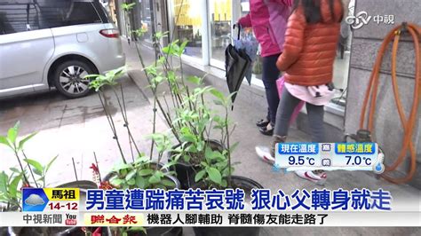 狠心父街頭怒踹 國小男童痛苦哀號中視新聞 20160326 YouTube