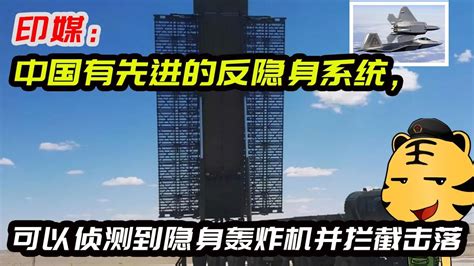 印媒：中国有先进的反隐身系统，可以侦测到隐身轰炸机并拦截击落 Youtube