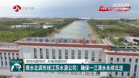 学思想 强党性 重实践 建新功南水北调东线江苏水源公司确保一江清水永续北送 我苏网