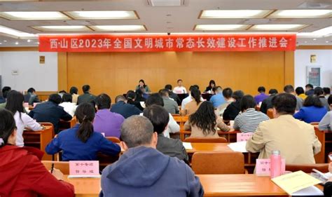 西山区召开2023年全国文明城市常态长效建设工作推进会腾讯新闻