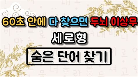 60초 안에 다 찾으면 두뇌 이상무 세로형 숨은단어찾기 단어퀴즈 치매예방 Youtube