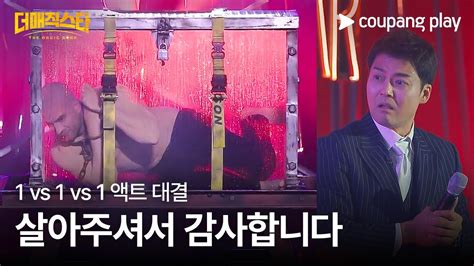 더 매직스타 달시오크 1vs1vs1 액트 대결 쿠팡플레이 쿠팡 Youtube