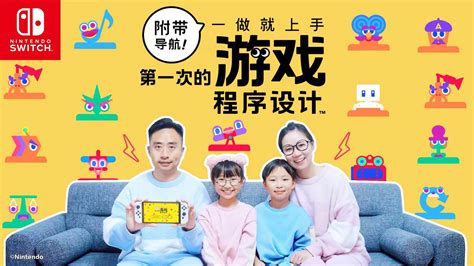 附带导航！一做就上手 第一次的游戏设计 ：影片 Nintendo Switch 任天堂 腾讯