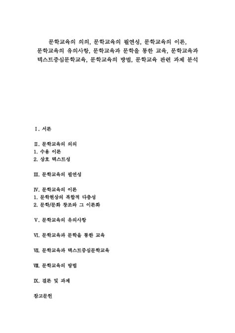 문학교육 문학교육의 의의 필연성 문학교육의 이론 유의사항 문학교육과 문학을 통한 교육 텍스트중심문학교육 문학교육의 방법 과제 인문교육
