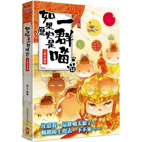 《野人文化》如果歷史是一群喵13：大明皇朝篇【萌貓漫畫學歷史】 蝦皮購物