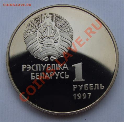 Цена монеты 1 рубль 1997 года proof, Беларусь "хоккей": стоимость по ...