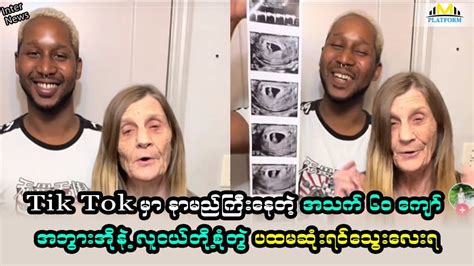 “အချစ်မှာ အသက်ကြီးတယ်။ ငယ်တယ်မရှိပါဘူး။ ချစ်နေဖို့ပဲ လိုပါတယ်…” Youtube