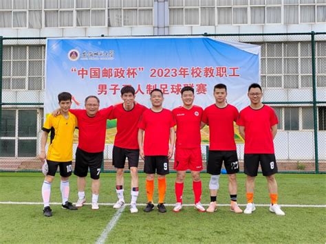 学院男子教工足球队荣获中国邮政杯2023年校足球比赛冠军 生命科学学院