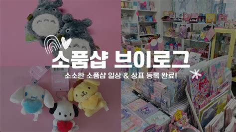 소품샵 브이로그 소품샵 일상 포장 Asmr 산리오 덕후 사장 브이로그 상표 등록🎉 파주 소품샵 별빛다락