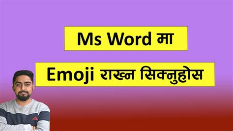 Ms Word मा Emoji राख्न सिक्नुहोस L Ms Word Class Nepali L Ms Word Full Course L Technical Dari