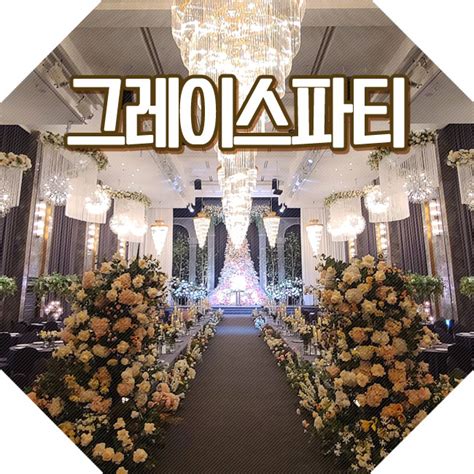 결혼준비로 다녀온 신림그레이스파티 네이버 블로그