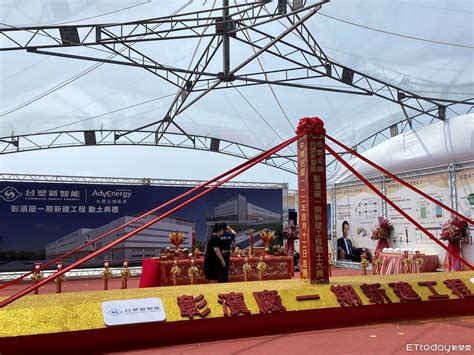 台塑新智能5gwh電芯廠動土 砸160億元、第一期明年q3完工量產 Ettoday財經雲 Ettoday新聞雲