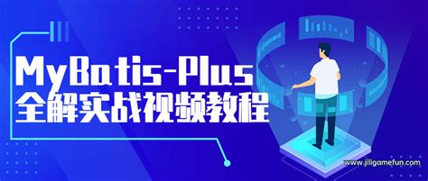 Mybatis Plus全解实战视频教程百度云阿里云下载 叽哩叽哩游戏网acg（g站）