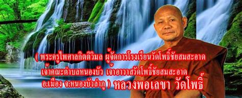 พระราชรัตโนบล สีหา ปภสฺสโร 19 พระครูไพศาล เพจ Facebook