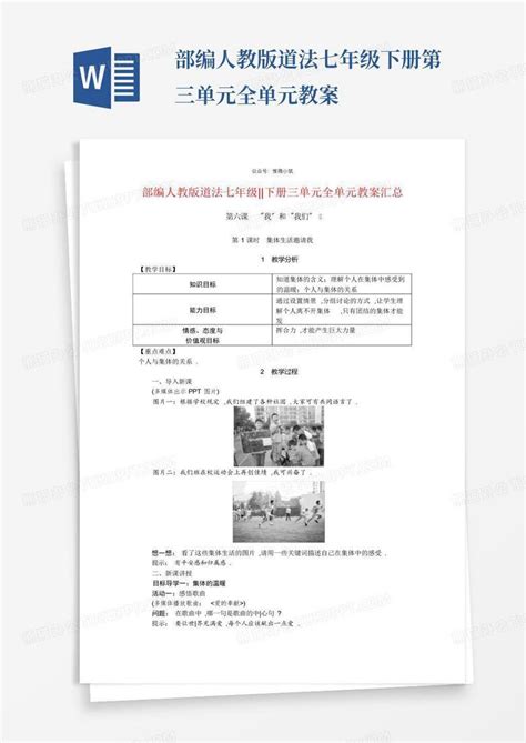 部编人教版道法七年级下册第三单元全单元教案word模板下载 编号lnnknwmb 熊猫办公