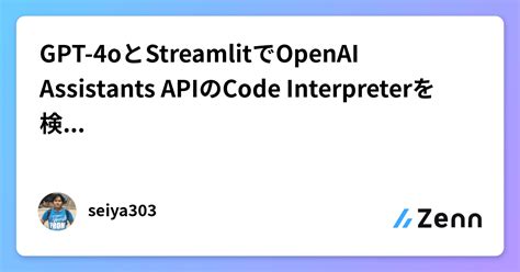 GPT 4oとStreamlitでOpenAI Assistants APIのCode Interpreterを検証した現状と課題
