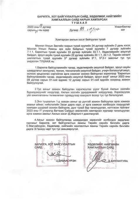 БАРИЛГЫН ЧАНАР ХӨДӨЛМӨРИЙН АЮУЛГҮЙ БАЙДЛЫН ТӨЛӨӨ ХАМТДАА