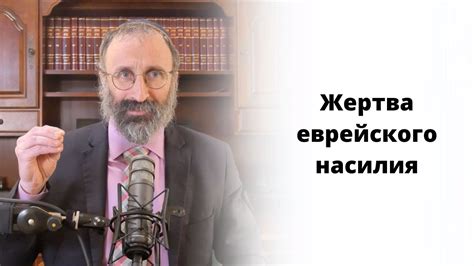 Жертва еврейского насилия Youtube