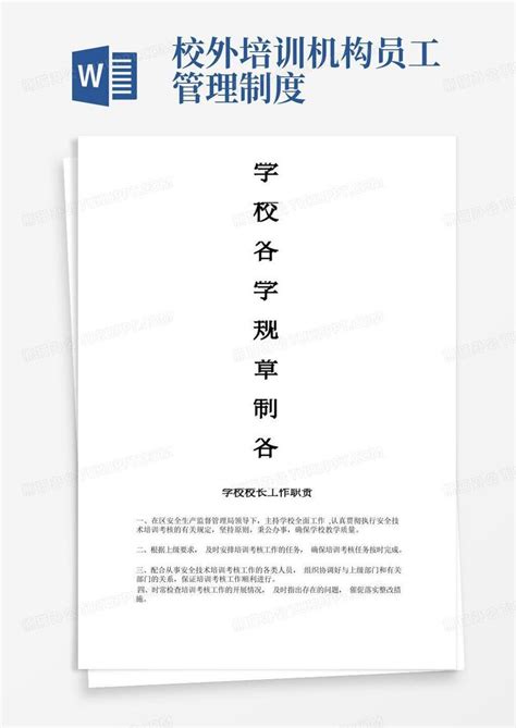 校外培训学校规章制度word模板下载熊猫办公