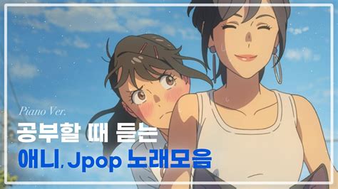 【플레이리스트】 📒 공부할 때 듣는 애니 Jpop 모음2 Piano Ver Youtube