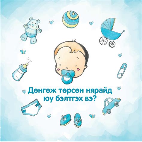 Эмчээс асууя 💁‍♀️Дөнгөж төрсөн нярайд юу бэлдэх вэ Facebook