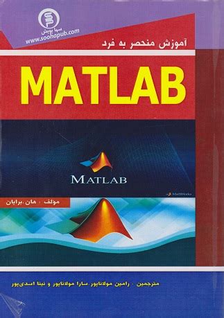 خرید و قیمت کتاب آموزش منحصر به فرد MATLAB اثر هان برایان