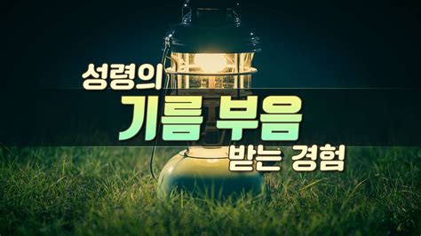 성령의 기름부음을 받는 경험 Youtube