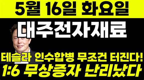 대주전자재료 16 무상증자 터졌다 화요일 오후 3시까지 당장 매수하라 아침 시초가 부터 10연상 터진다대주전자재료